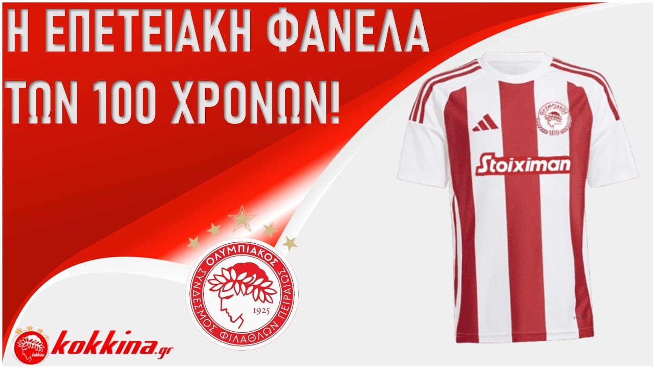 Η ΝΕΑ ΕΠΕΤΕΙΑΚΗ ΦΑΝΕΛΑ ΤΟΥ ΟΛΥΜΠΙΑΚΟΥ!| kokkina.gr podcasts & videos ...
