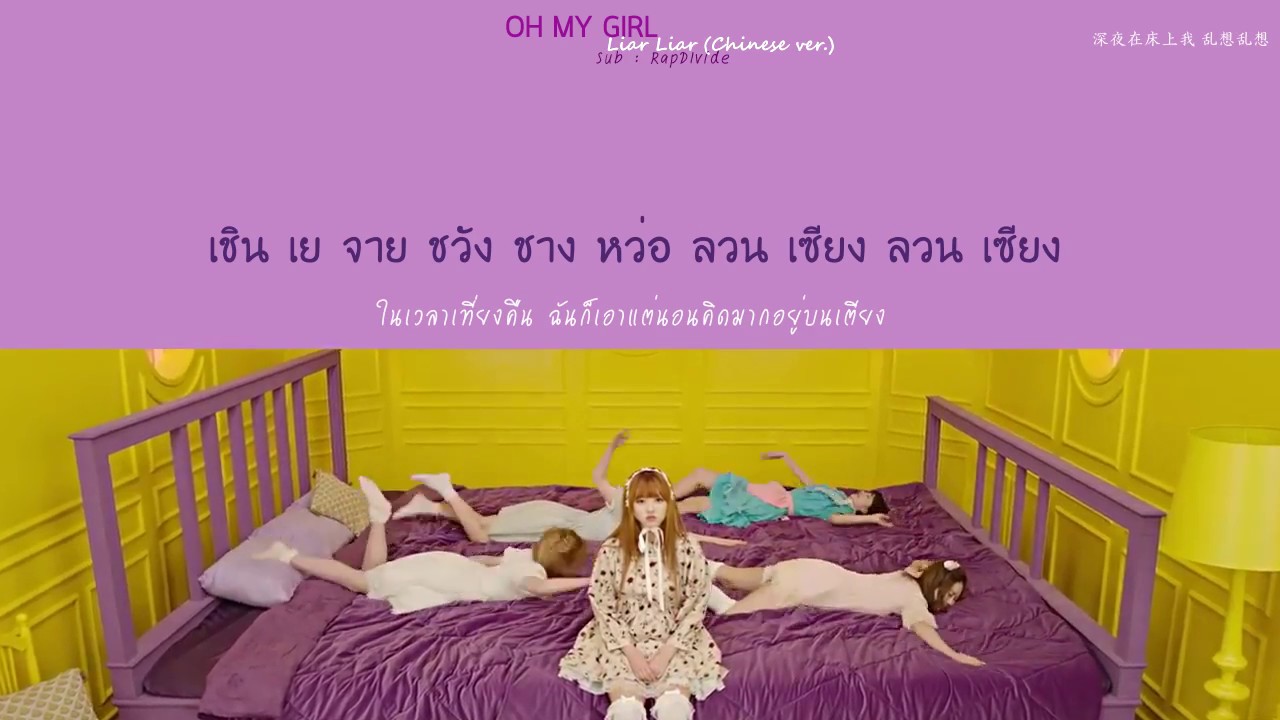 Karaoke Thaisub Oh My Girl Liar Liar Chinese Ver Youtube
