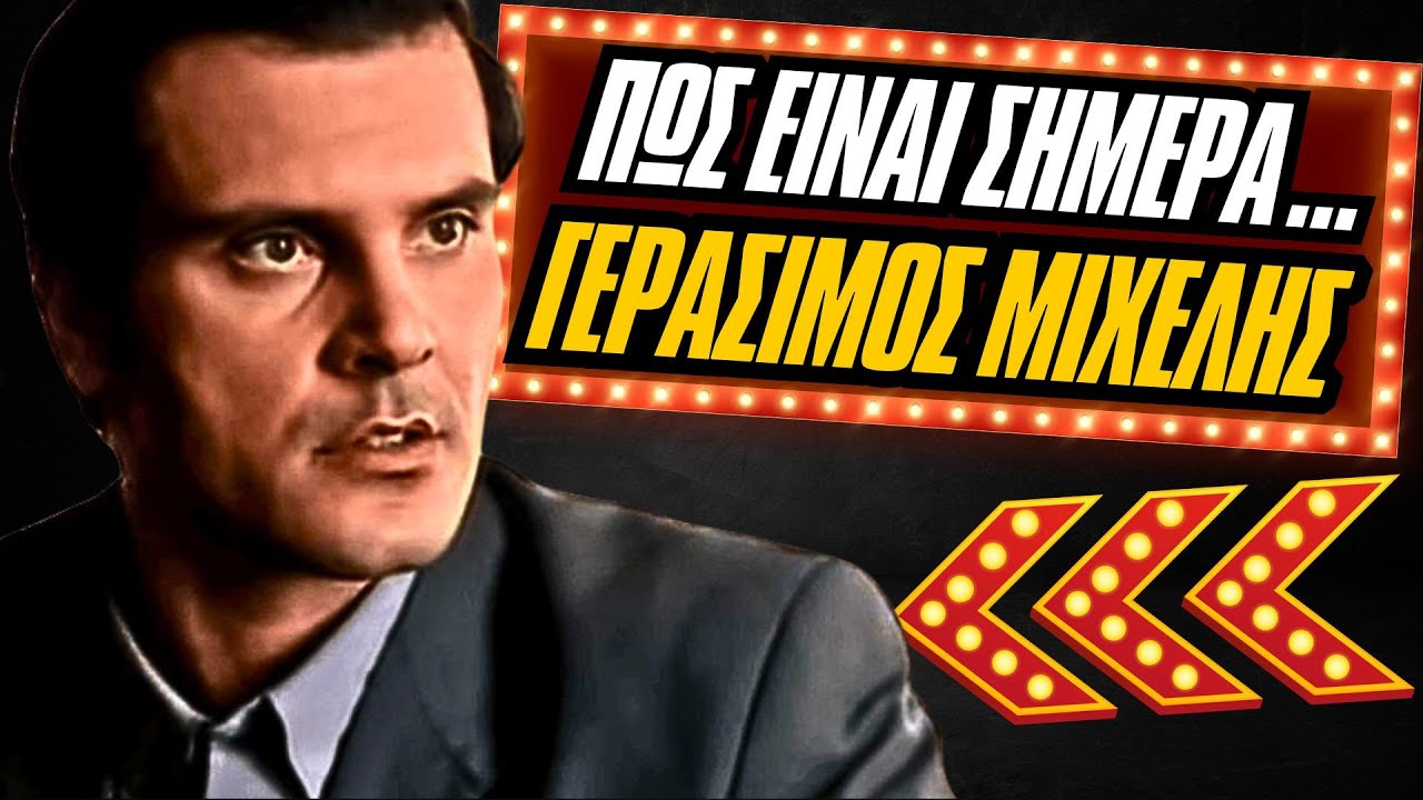 Πως είναι σήμερα ο Γεράσιμος Μιχελής - Ο ΚΑΚΟΣ του ΠΑΡΑ 5 αγνώριστος 19 ...
