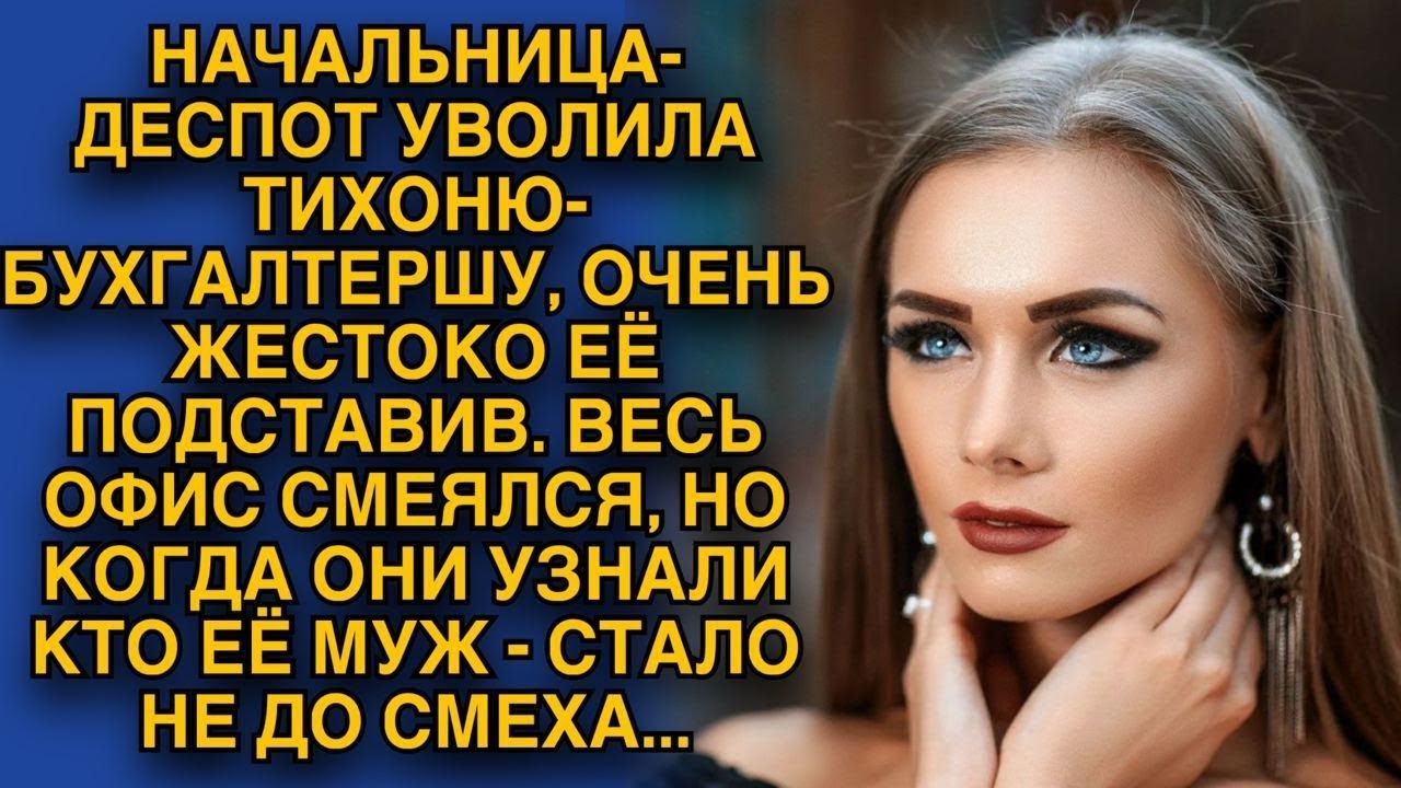 Начальница подставила тихоню уволив с треском но смеялась не долго