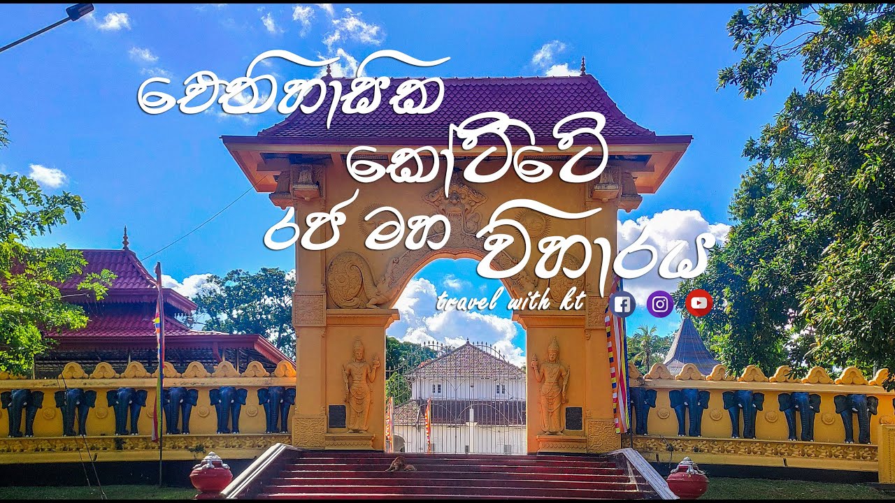 Kotte Raja Maha Viharaya | Sri Lanka | Ape චාරිකාව - ape charikawa ...