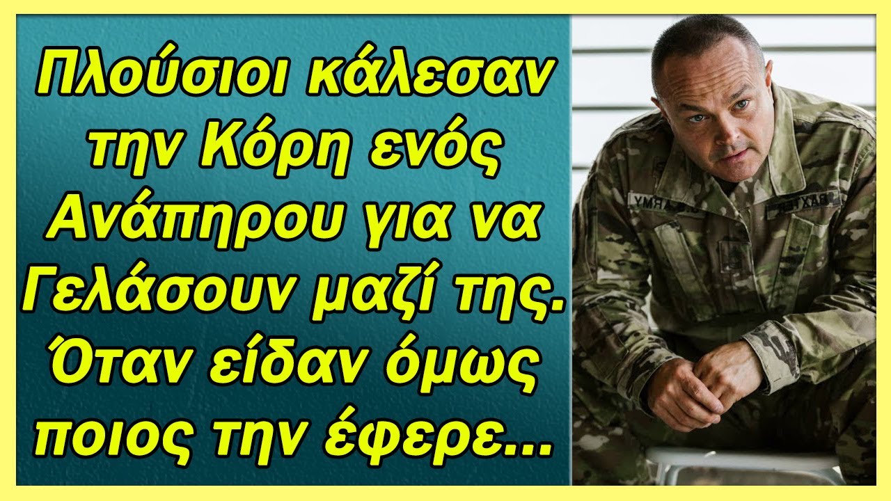 Πλούσιοι κάλεσαν την κόρη ενός ανάπηρου σε πάρτι για να την ...