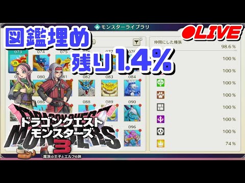 【DQM3＃20】ダークドレアム降臨か！？残り1.4％を埋めるためのレベル上げ＆卵マラソン！ストーリークリアしたのでモンスターライブラリを完成させる！【ドラゴンクエストモンスターズ3 ...