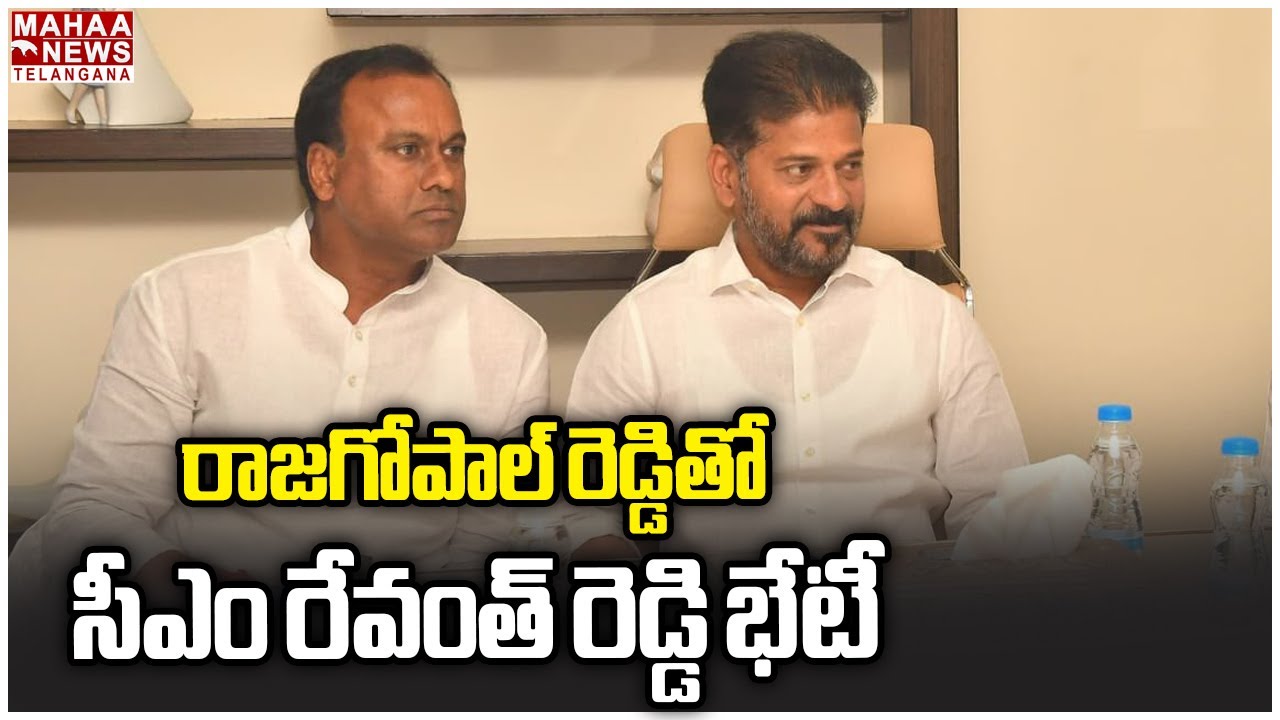 రాజగోపాల్ రెడ్డితో సీఎం రేవంత్ రెడ్డి భేటీ | Raja Gopal Reddy | CM ...