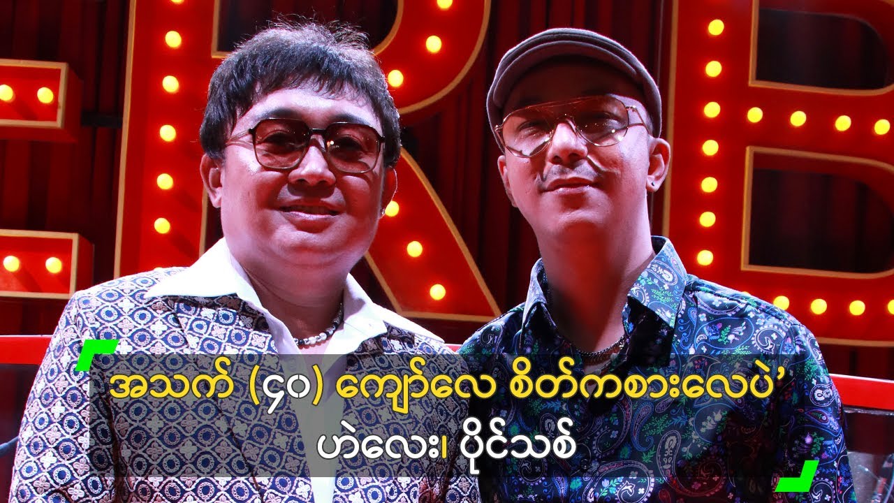 အသက် ၄၀ ကျော်လေ စိတ်ကစားလေပဲ ဟဲလေး၊ ပိုင်သစ် Youtube