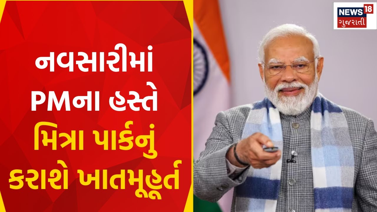 Navsari News : નવસારીમાં PMના હસ્તે મિત્રા પાર્કનું કરાશે ખાતમૂહૂર્ત ...