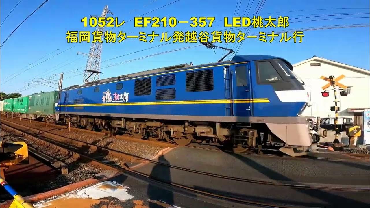 5074レ EF210－301 1052レ EF210－357 5月31日 - YouTube