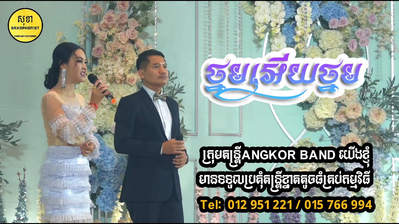ថ្នមអើយថ្នម (ប្រគុំតន្ត្រីដោយ ANGKOR BAND) - YouTube