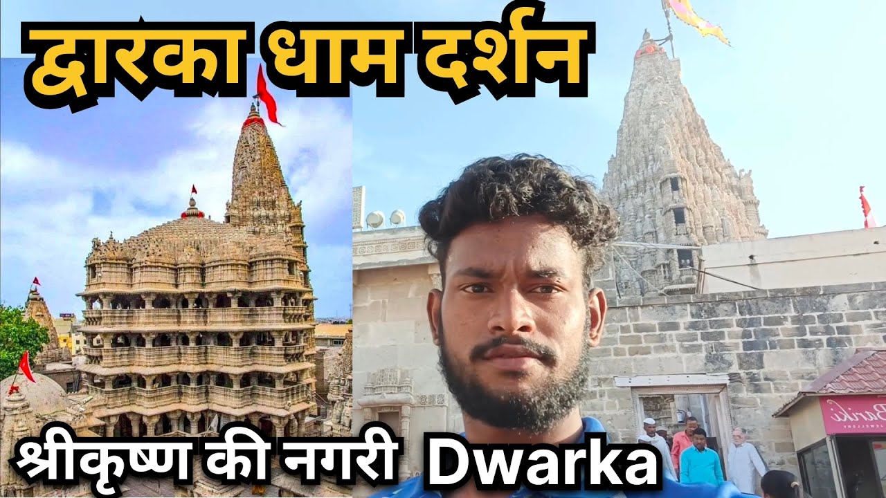 द्वारका धाम दर्शन || श्री कृष्ण की नगरी Dwarka || Dwarka Dham || Dwarka ...