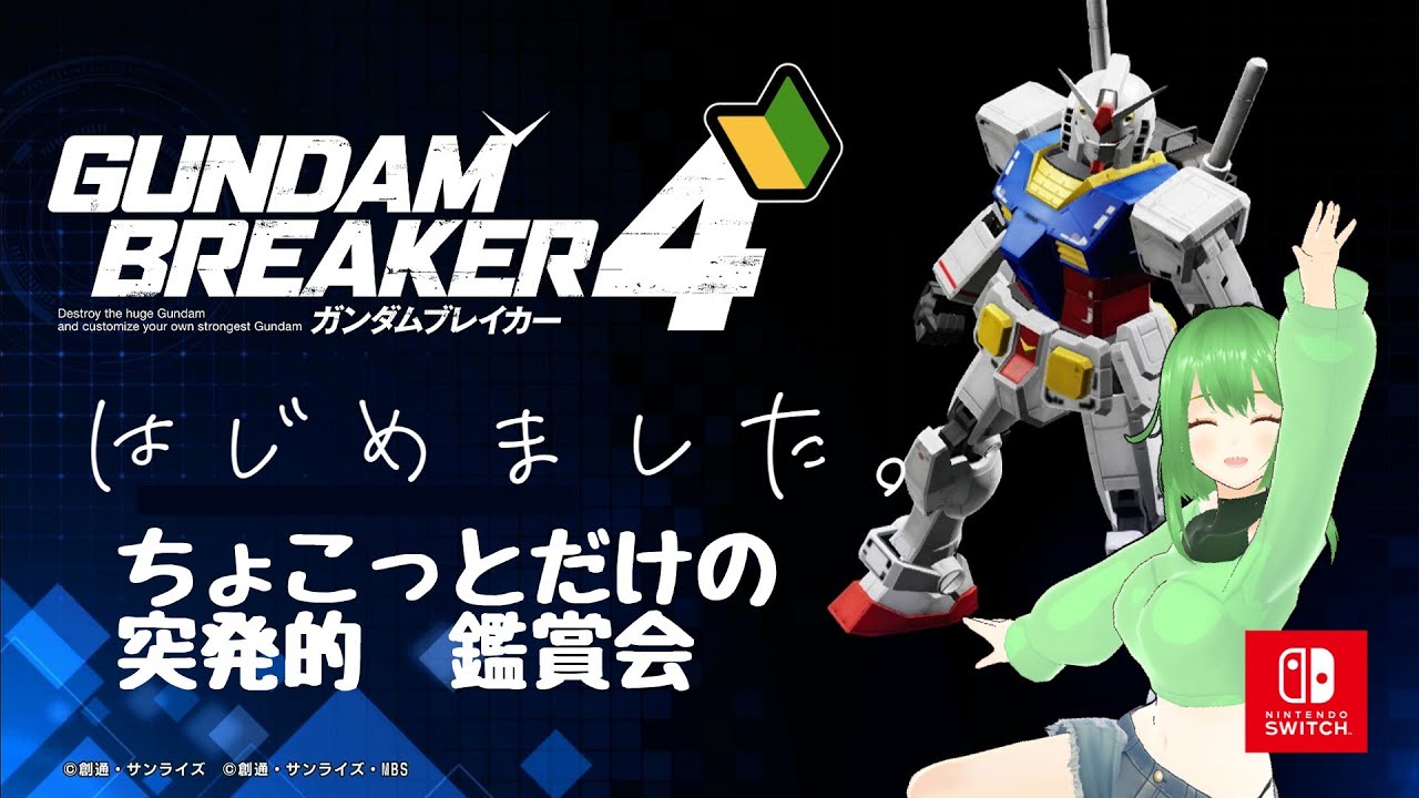 ガンダムブレイカー4はじめました。 Switch／0421 - YouTube