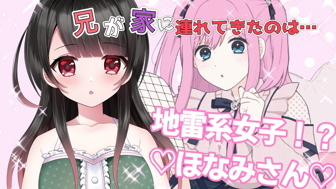 【🔴地雷系女子！？ほなみさん】兄が家に連れてきた人はまさかの地雷系女子？！何者ですか？ほなみさん【花森らいぶノベルゲーム】 Youtube