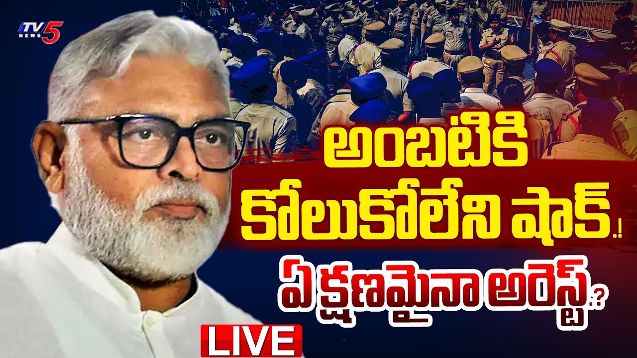 BREAKING LIVE : ఏ క్షణమైనా అరెస్ట్.? | Case Filed On YCP EX Minister ...