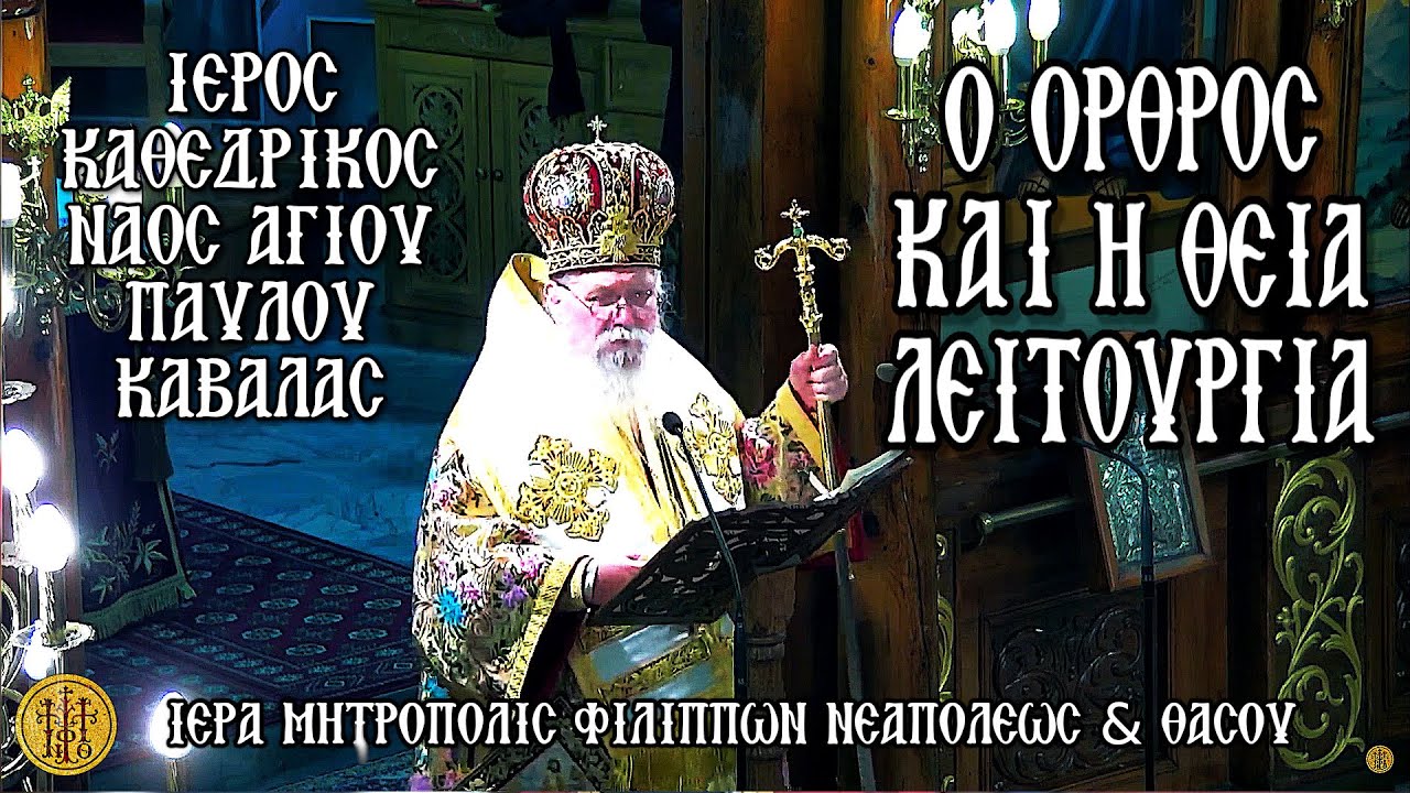 Ο ΟΡΘΡΟΣ ΚΑΙ Η ΘΕΙΑ ΛΕΙΤΟΥΡΓΙΑ - Ι. ΚΑΘΕΔΡΙΚΟΣ ΝΑΟΣ ΑΓΙΟΥ ΠΑΥΛΟΥ ( 8 Π ...