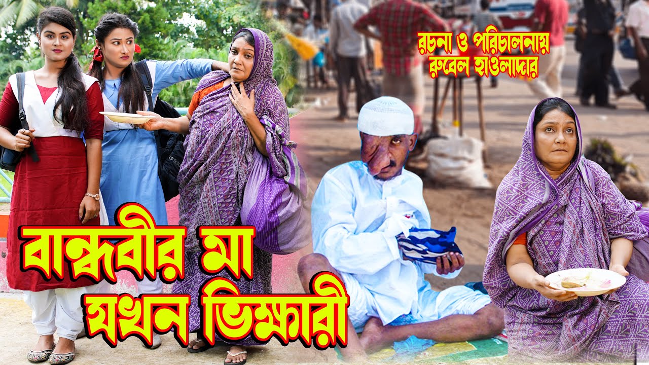 bandhbir ma jkhn vikkhari | বান্ধবীর মা যখন ভিক্ষারী | othoi natok 2023 ...