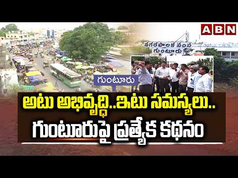 అటు అభివృద్ధి..ఇటు సమస్యలు..గుంటూరు పై ప్రత్యేక కథనం | Special Story On Guntur Development | ABN