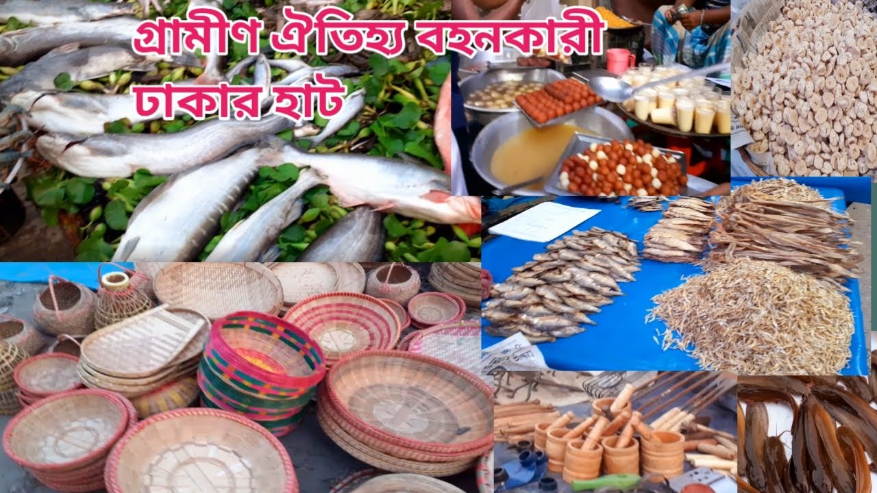 শতবর্ষী মেরাদিয়া হাট | ঢাকার বুকে গ্রামীণ হাট | গ্রামীণ ঐতিহ্য ঢাকার ...