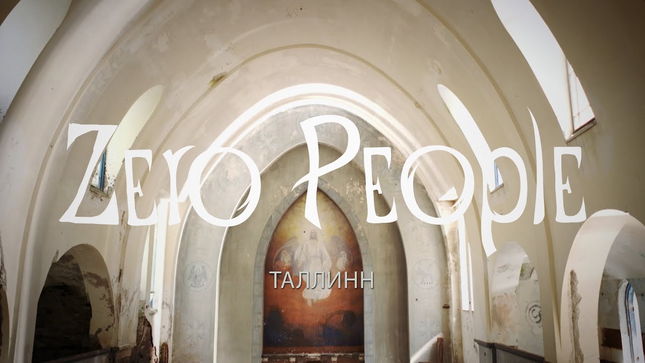 Zero People — Таллинн (Live @ The Best: Невероятное) - YouTube