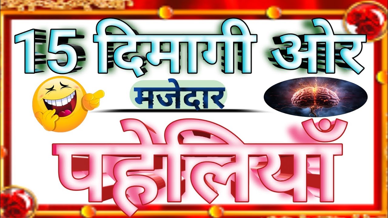 15 दिमागी ओर मजेदार पहेलियाँ majedaar paheliyan intresting paheli ...