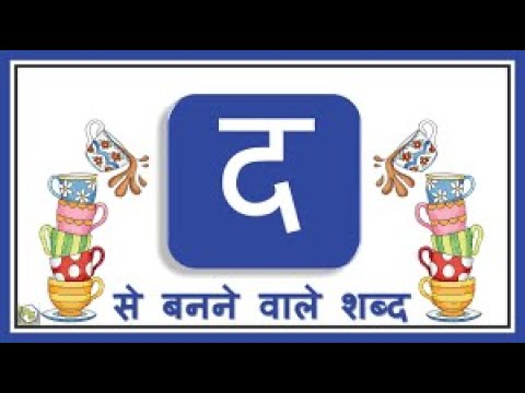 Vyanjan da || व्यंजन द || Words from द || #hindiswarorvyanjan # ...