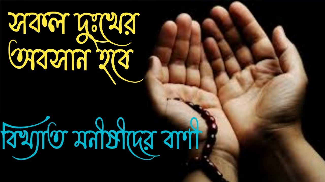 ধর্মীয় মনীষীদের বাণী | Islamic Quotes | Islamic Quotation | Bani ...