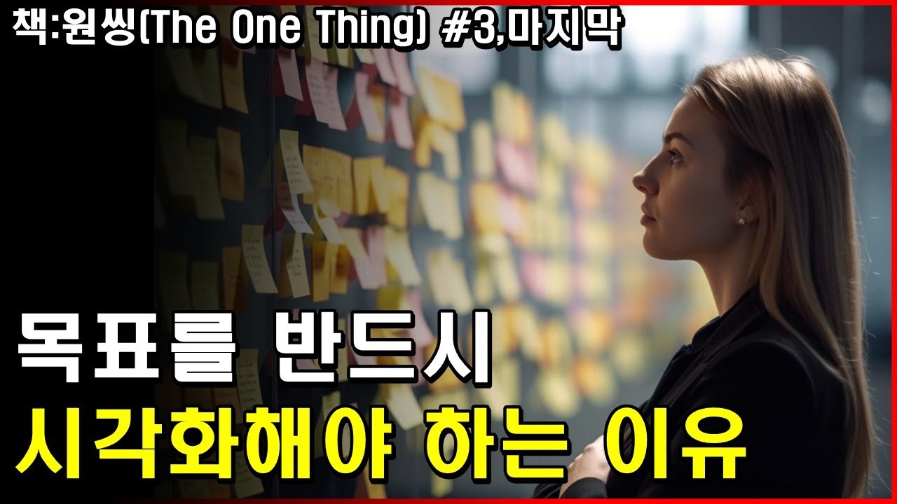 원씽 (THE ONE THING) 마지막, 올바른 질문이 인생을 결정한다ㅣ목표는 시각화해라ㅣ목적의식을 가지면 한계를 정하지 ...