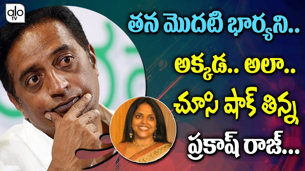 తన మొదటి భార్యని అలా చూసి షాక్ తిన్న ప్రకాష్ రాజ్ | Prakash Raj First ...