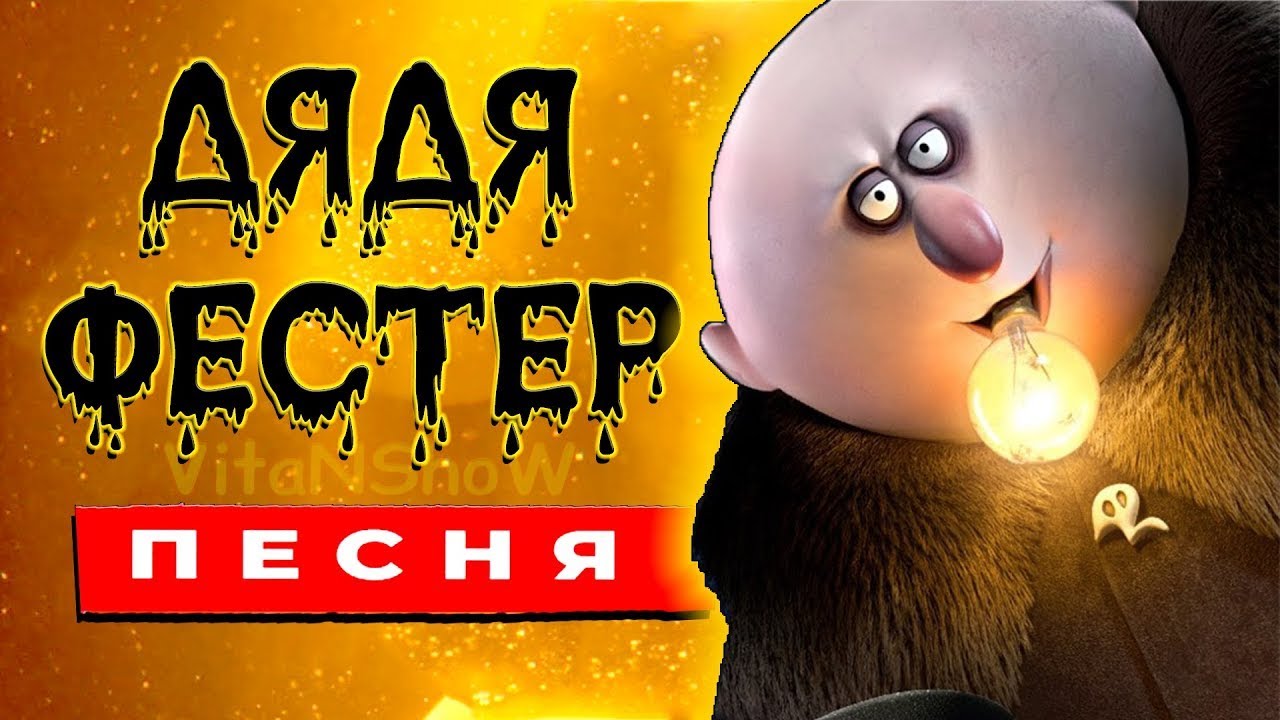 ДЯДЯ ФЕСТЕР ПЕСНЯ КЛИП семейка Аддамс ДАБРО ЮНОСТЬ Youtube