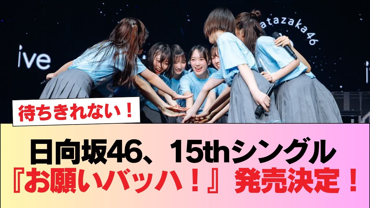 【速報】日向坂46、15thシングル『お願いバッハ！』発売決定！#日向坂46 #日向坂 #日向坂で会いましょう #乃木坂46 #櫻坂46 - YouTube