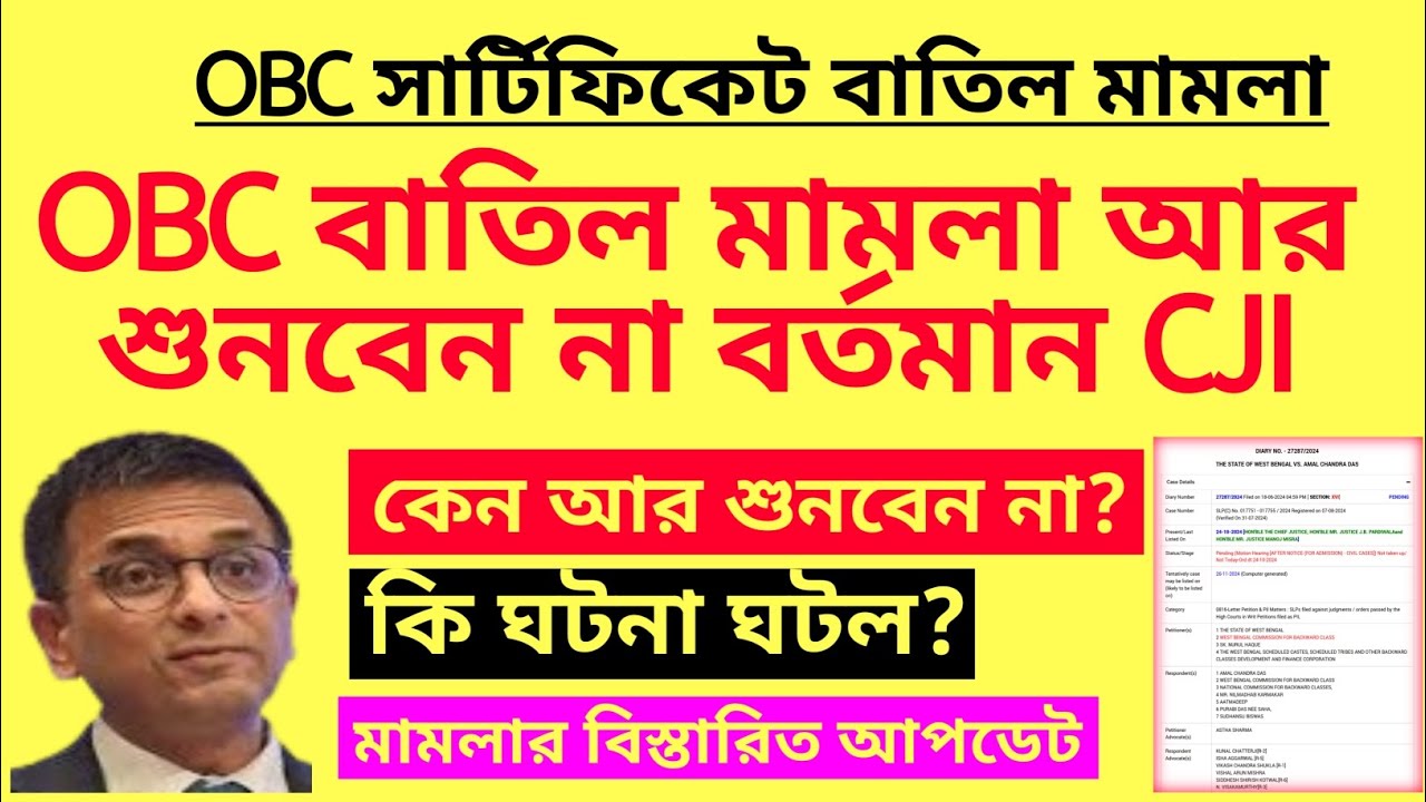 OBC মামলা আর শুনবেন না বর্তমান CJI | WB OBC supreme court| OBC case ...