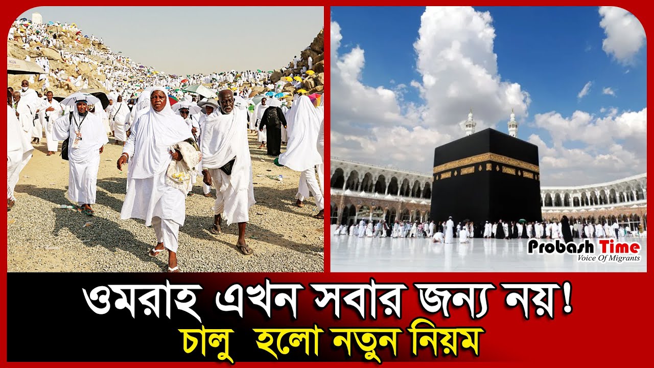 ওমরাহ এখন সবার জন্য নয়! চালু হলো নতুন নিয়ম | Umrah | Makkah | Saudi | Probash Time - YouTube