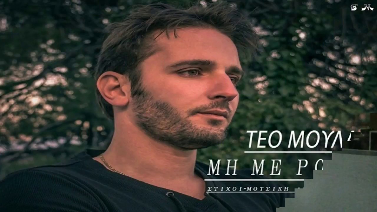 Τεο Μουλας - Μη Με Ρωτας - Lyric Video - YouTube