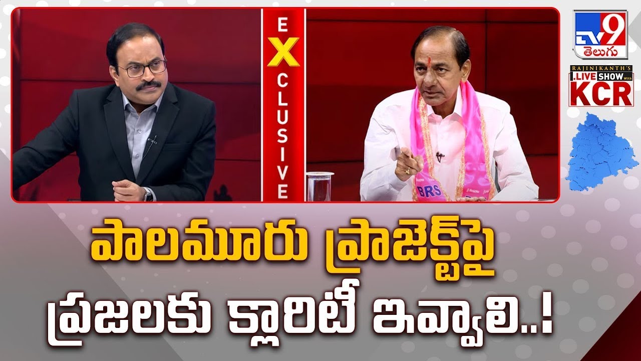 పాలమూరు ప్రాజెక్ట్ పై ప్రజలకు క్లారిటీ ఇవ్వాలి..! : KCR Exclusive ...