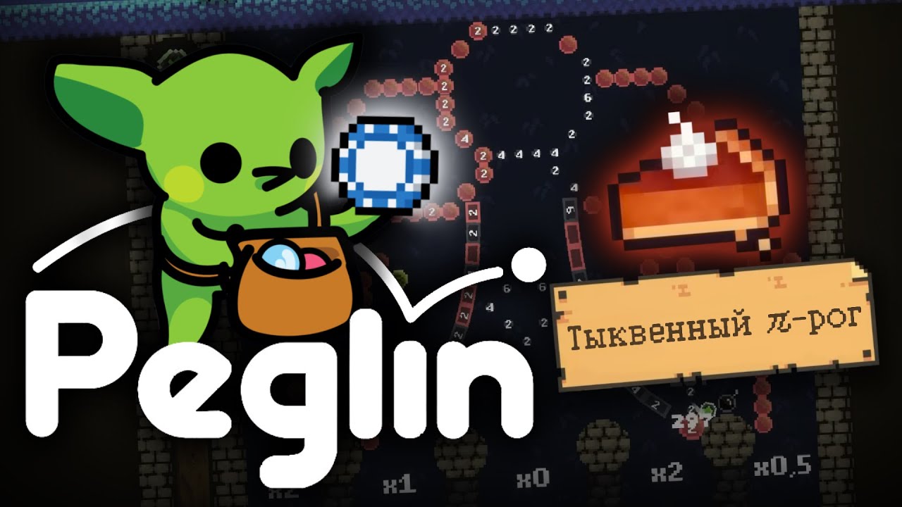 Синергия портала с покерной фишкой на первом возвышении // Peglin #2 - YouTube