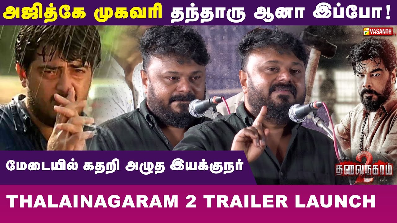 அஜித் இப்போ இருக்குற நிலைமைக்கு🤷‍♂️ மேடையில் அழுத இயக்குநர் VZ Durai ...