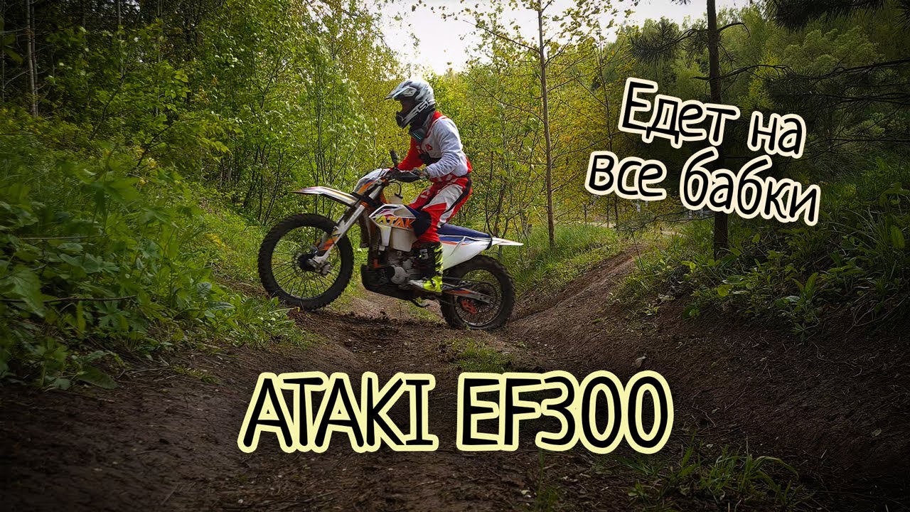 Обзор китайского эндуро мотоцикла ATAKI EF300 - YouTube