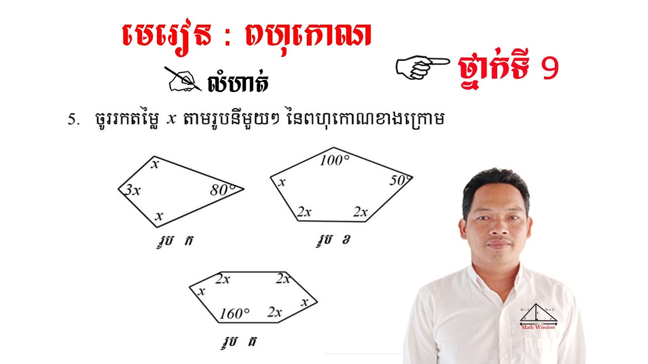 គណិតវិទ្យាថ្នាក់ទី9 មេរៀន: ពហុកោណ លំហាត់ទី5 Math Guide Basic Exercise Tutorial - YouTube