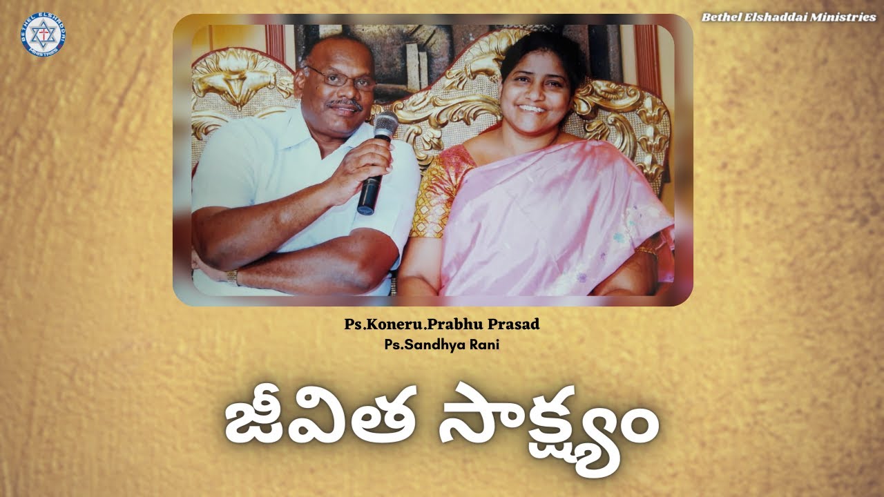 జీవిత సాక్ష్యం - Life Testimony Of Ps.Prabhu Prasad & Ps.Sandhya Rani ...