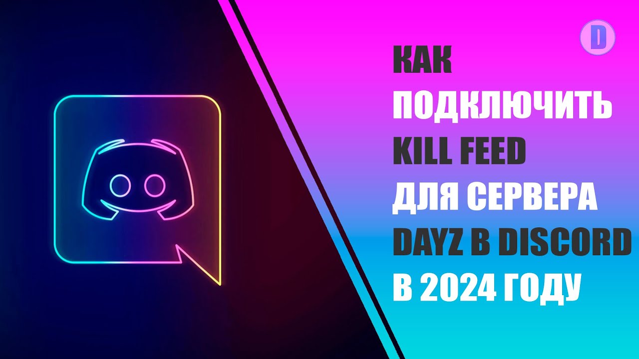 Как подключить Kill Feed для сервера DayZ в Discord. Большой гайд - YouTube