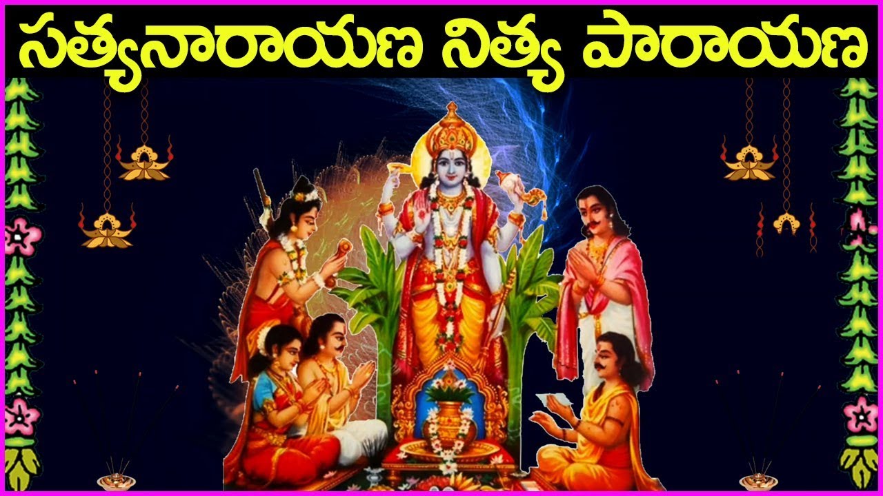 సత్యనారాయణ నిత్య పారాయణ అంటూ స్వామివారిని పూజించండి - Annavaram ...