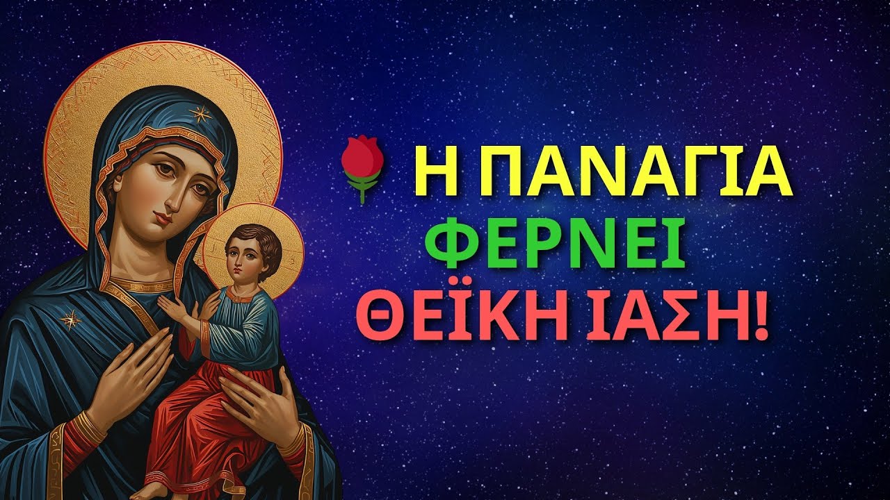 🙏 Η ΠΡΟΣΕΥΧΗ ΣΤΗΝ ΠΑΝΑΓΙΑ ΠΟΥ ΦΕΡΝΕΙ ΘΕΪΚΗ ΙΑΣΗ ΚΑΙ ΕΙΡΗΝΗ – ΔΕΣ ΤΗ ...