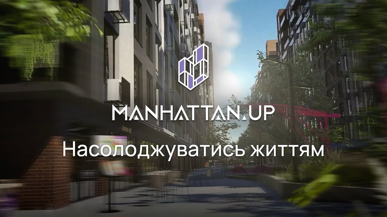ЖК "Manhattan UP" - Насолоджуватись життям - YouTube