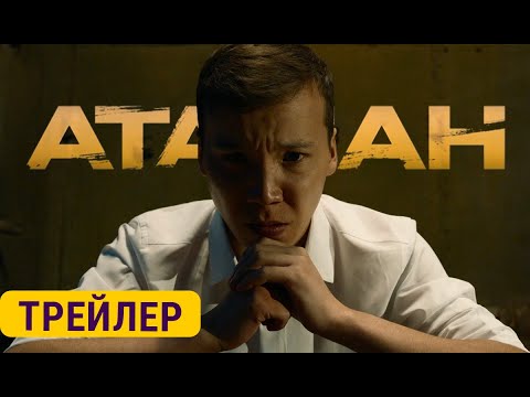 АТАМАН | 9-ноябрдан баштап кинотеатрларда | Режиссёр - Белек Тургунов