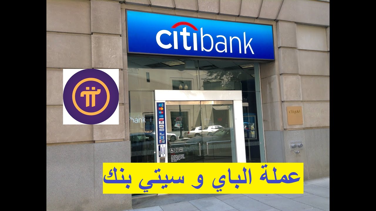 سيتي بنك CitiBank يرتبط بعملة الباي 💥💥💥🚀🚀🚀🚀 PI NETWORK 💥💥 - YouTube