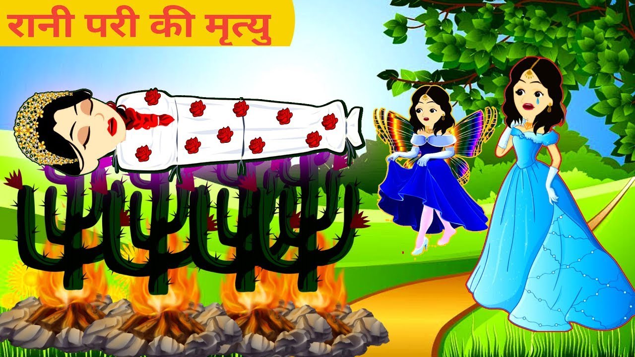 रानी परी की मृत्यु । pariyon ki Kahaniyan । Magical stories । fairy ...