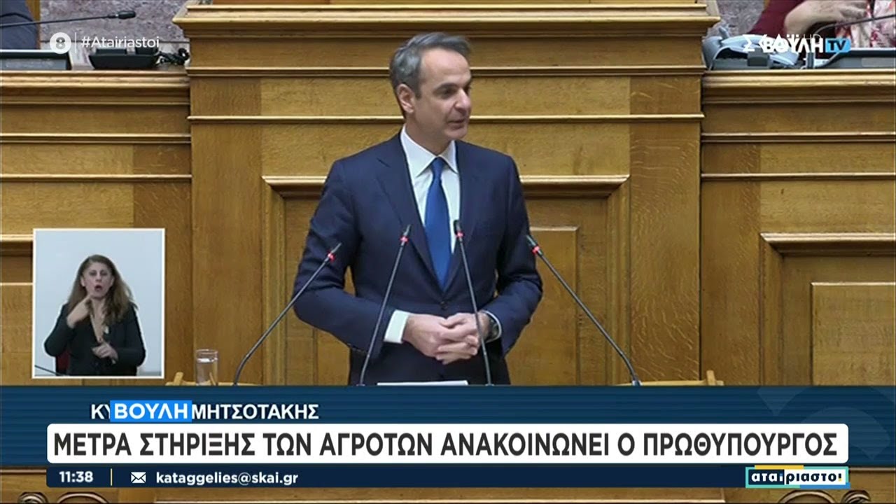 Μέτρα στήριξης για τους αγρότες ανακοινώνει από το βήμα της Βουλής ο ...