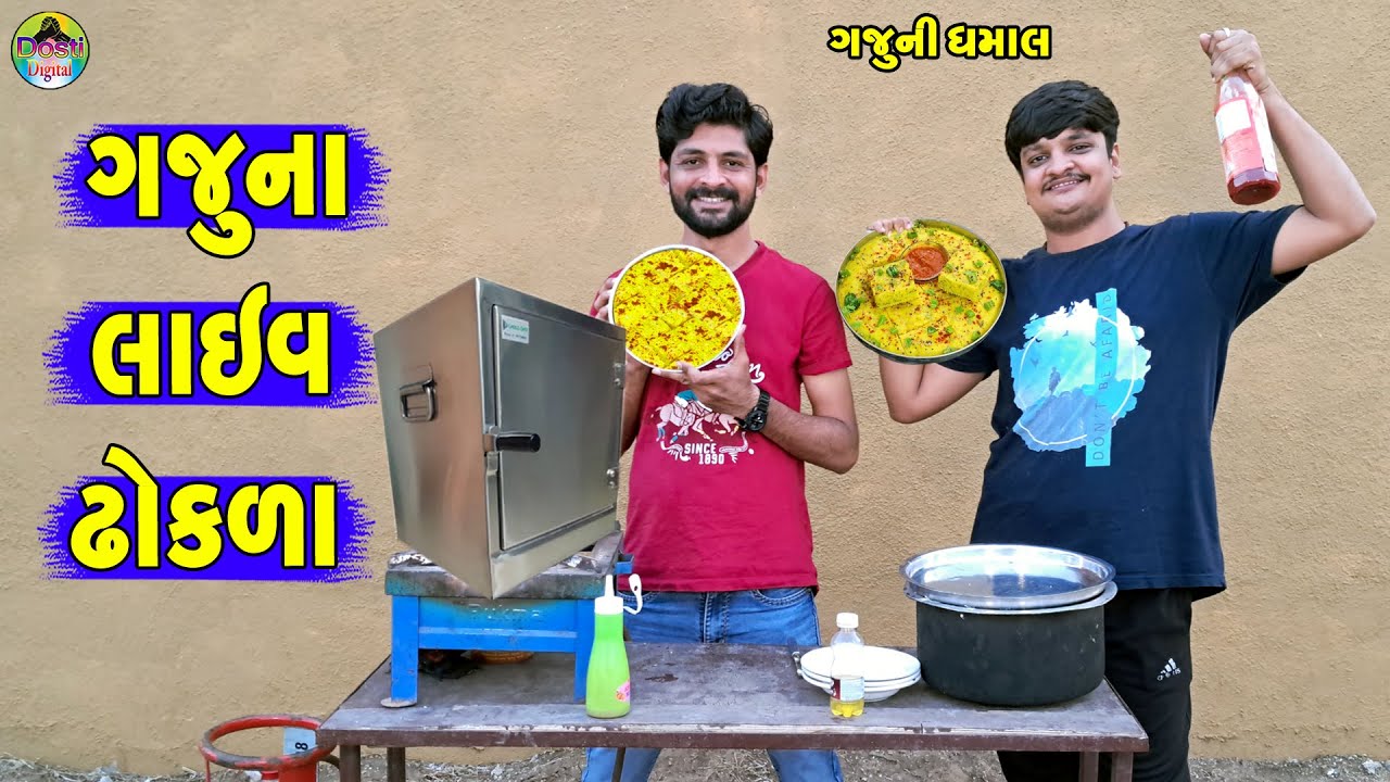 Gajuna Live Dhokla || ગજુના લાઈવ ઢોકળા || Gaju ni Dhamal || Deshi ...