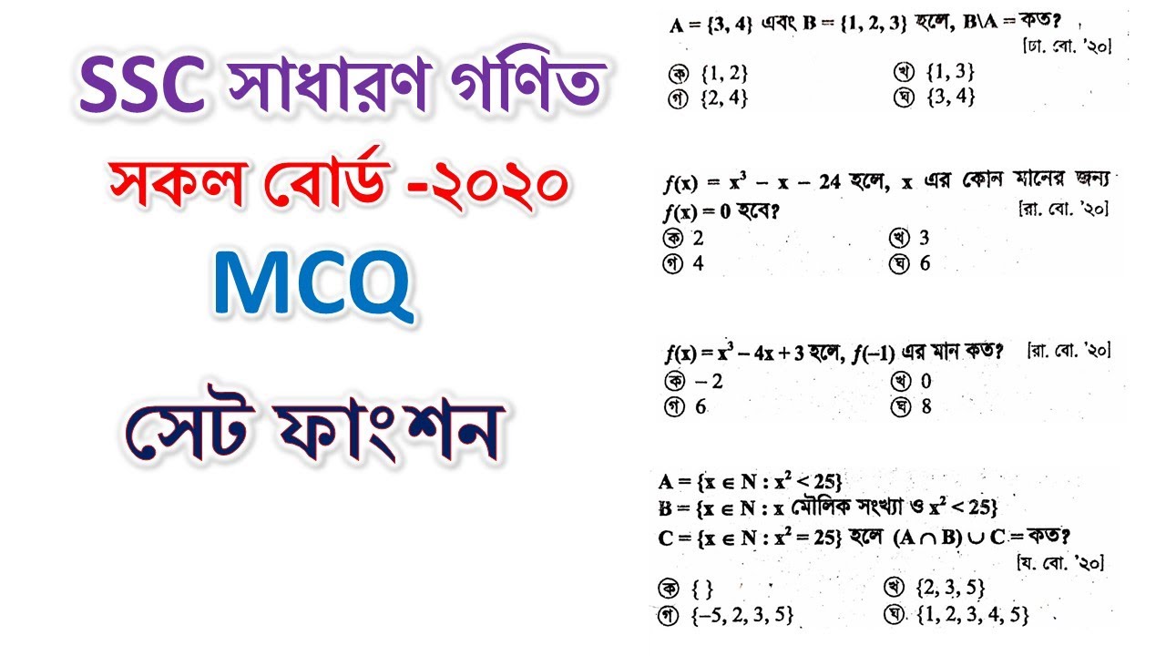 SSC Math MCQ All board 2020 এন এস সি গণিত সেট ও ফাংশন MCQ সব বোর্ড ২০২০ ...