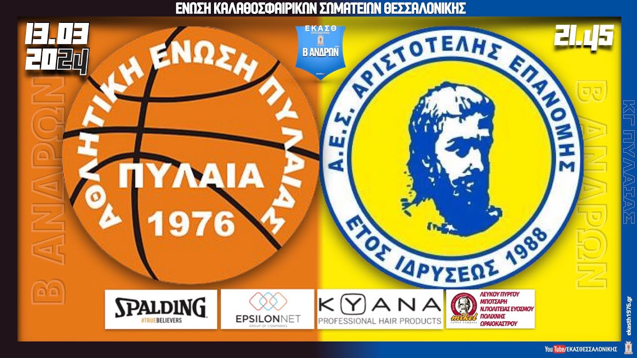 ΑΕ ΠΥΛΑΙΑΣ - ΑΡΙΣΤΟΤΕΛΗΣ ΕΠΑΝΟΜΗΣ | Β ΑΝΔΡΩΝ, 17η αγ ( εξ αναβολής ...