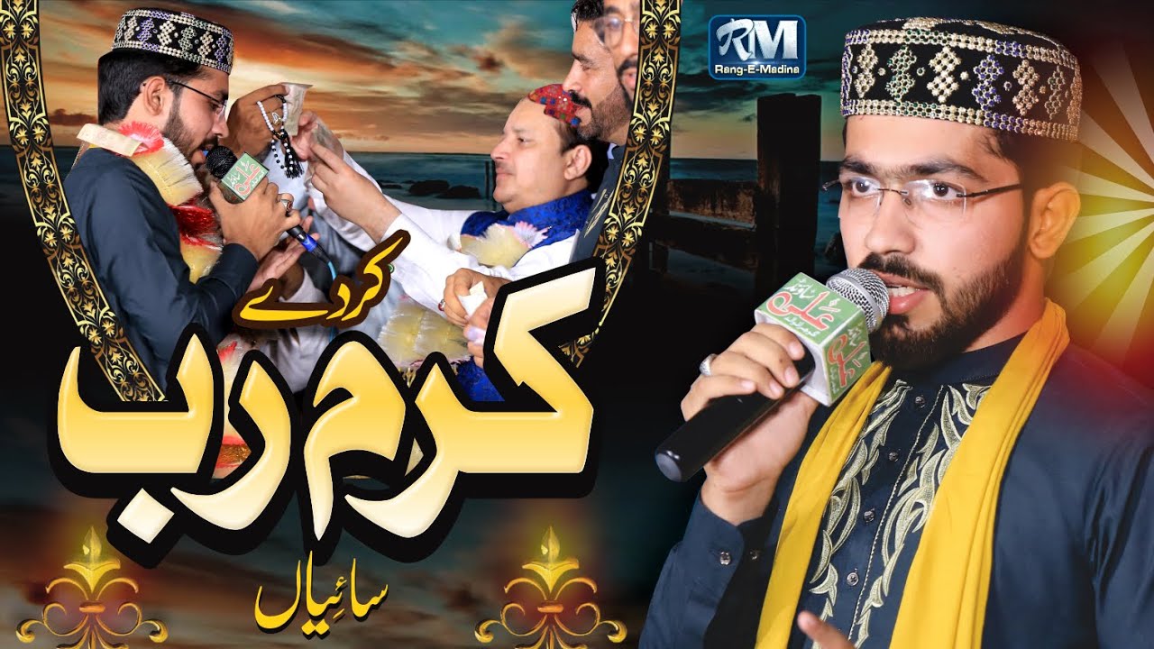 Kar De Karam Rab Saiyan l Hafiz Ahmad Raza Qadri l Famous Hamd ...