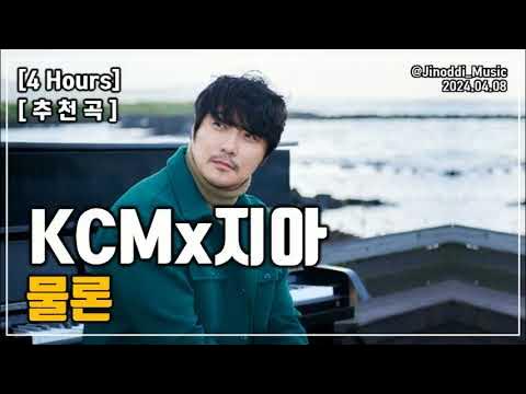 [추천곡/4 Hours] KCM x ZIa｜물로(Zia가 원곡인줄 알앗지만.. 이게 진짜 원곡)｜광고 ｜가사/LYRICS - YouTube